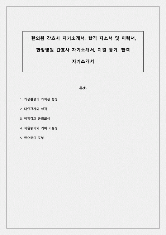 한의원 간호사 자기소개서, 합격 자소서 및 이력서, 한방병원 간호사 자기소개서, 지원 동기, 합격 자기소개서