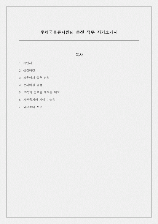 우체국물류지원단 운전 직무 자기소개서