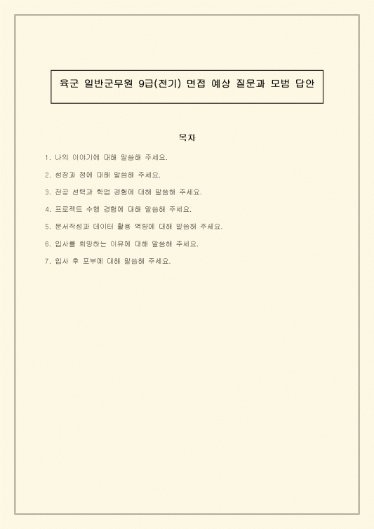 육군 일반군무원 9급(전기) 면접 예상 질문과 모범 답안
