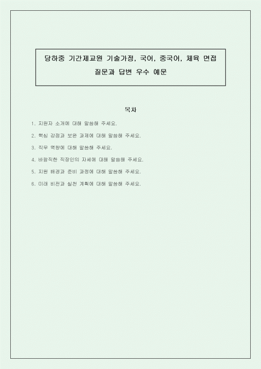 당하중 기간제교원 기술가정, 국어, 중국어, 체육 면접 질문과 답변 우수 예문