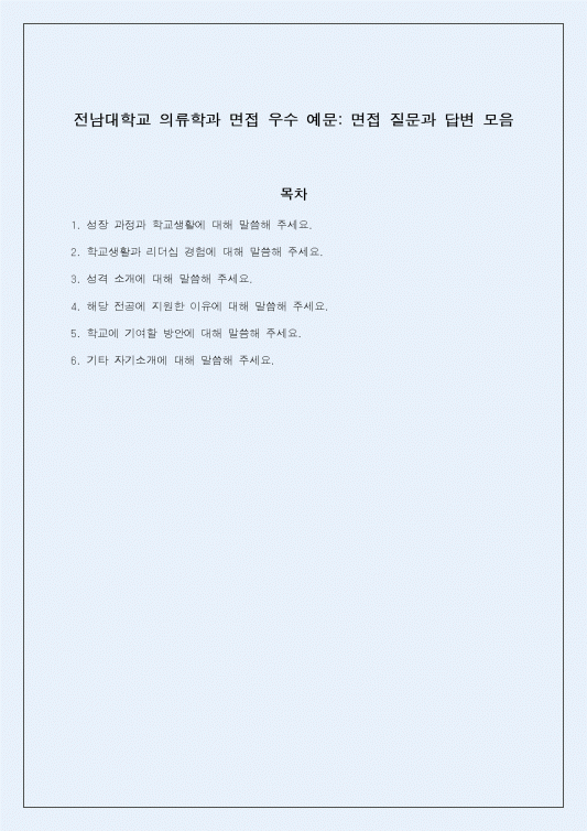 전남대학교 의류학과 면접 우수 예문: 면접 질문과 답변 모음