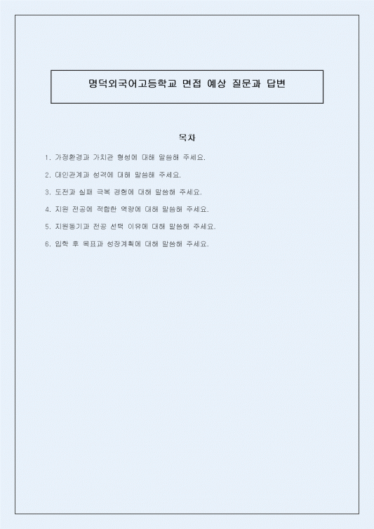 명덕외국어고등학교 면접 예상 질문과 답변