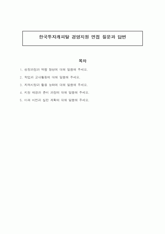 한국투자캐피탈 경영지원 면접 질문과 답변