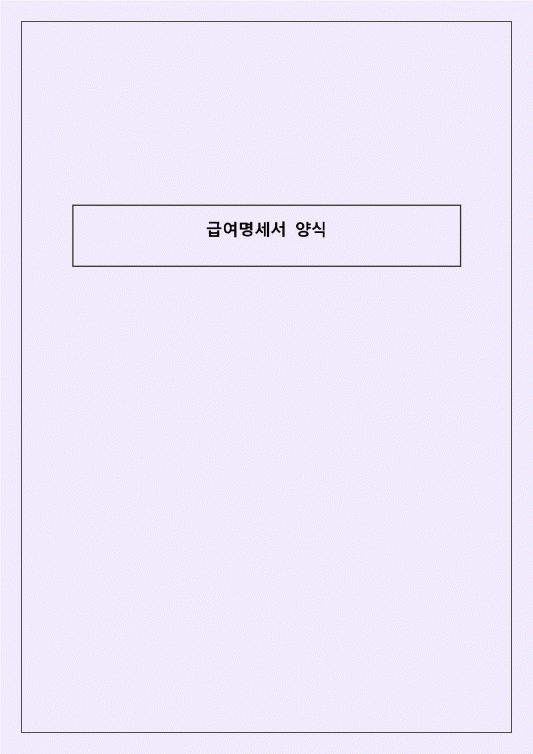 급여명세서 양식