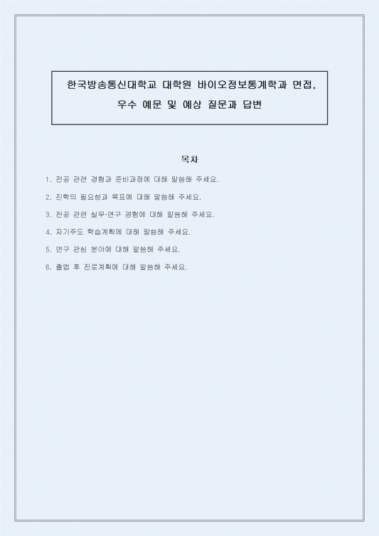 한국방송통신대학교 대학원 바이오정보통계학과 면접, 우수 예문 및 예상 질문과 답변