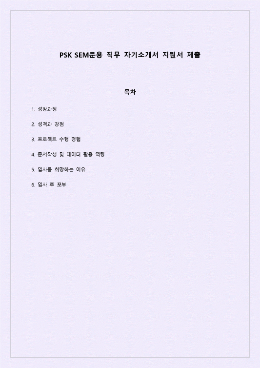PSK SEM운용 직무 자기소개서 지원서 제출