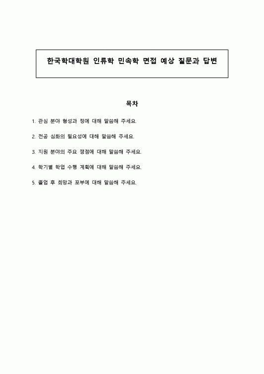 한국학대학원 인류학 민속학 면접 예상 질문과 답변