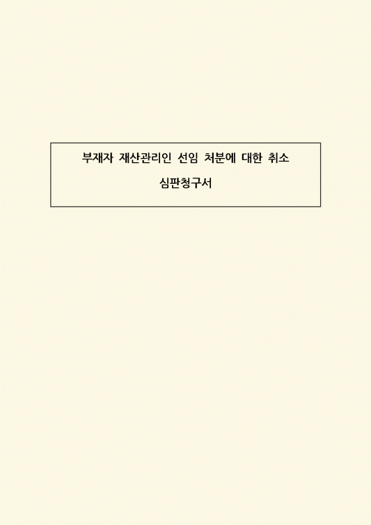 부재자 재산관리인 선임 처분에 대한 취소 심판청구서