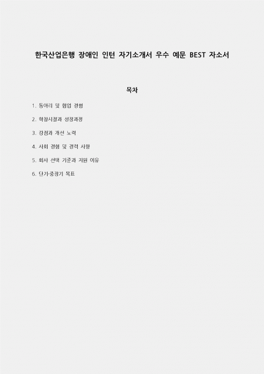 한국산업은행 장애인 인턴 자기소개서 우수 예문 BEST 자소서