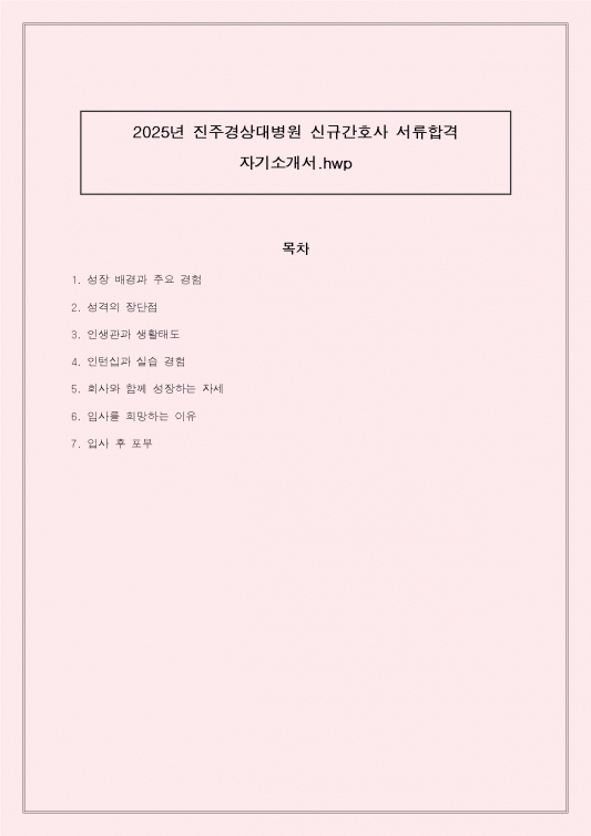 2025년 진주경상대병원 신규간호사 서류합격 자기소개서.hwp