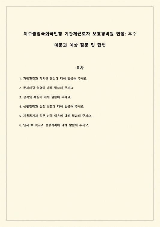 제주출입국외국인청 기간제근로자 보호경비원 면접: 우수 예문과 예상 질문 및 답변