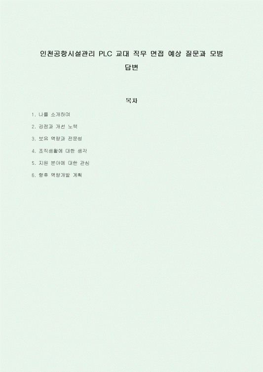 인천공항시설관리 PLC 교대 직무 면접 예상 질문과 모범 답변