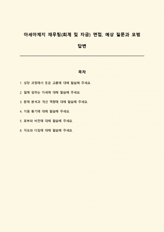 아세아제지 재무팀(회계 및 자금) 면접, 예상 질문과 모범 답변