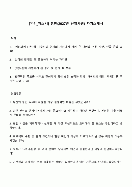 [유신_자소서] 항만(2027년 신입사원) 자기소개서