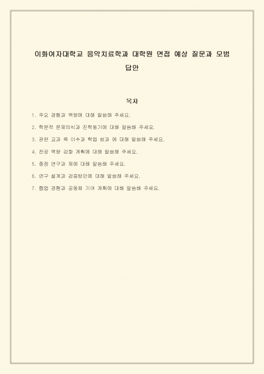 이화여자대학교 음악치료학과 대학원 면접 예상 질문과 모범 답안