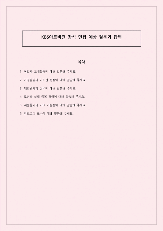 KBS아트비전 장식 면접 예상 질문과 답변