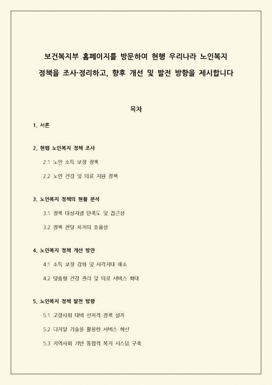 보건복지부 홈페이지를 방문하여 현행 우리나라 노인복지 정책을 조사·정리하고, 향후 개선 및 발전 방향을 제시합니다