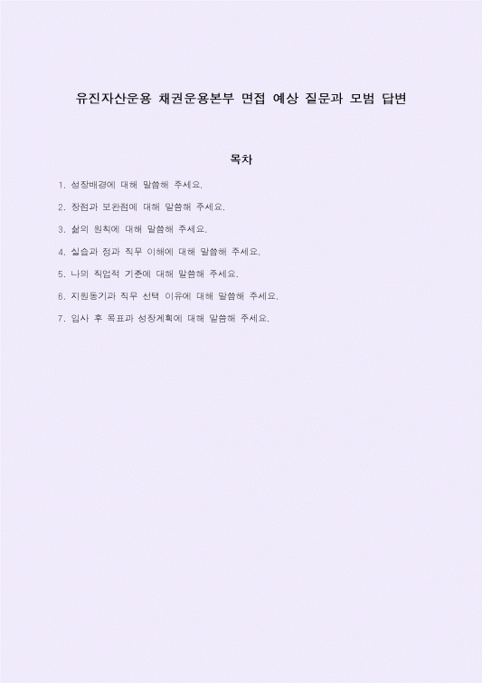유진자산운용 채권운용본부 면접 예상 질문과 모범 답변