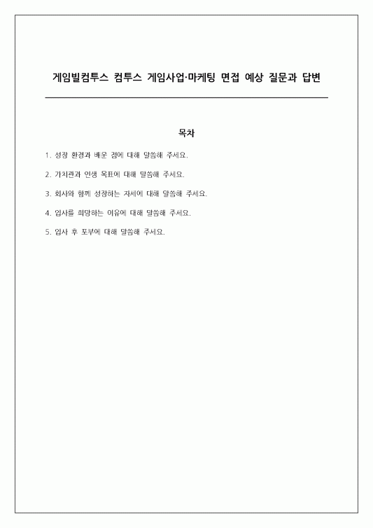 게임빌컴투스 컴투스 게임사업·마케팅 면접 예상 질문과 답변