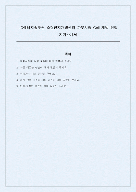 LG에너지솔루션 소형전지개발센터 파우치형 Cell 개발 면접 자기소개서