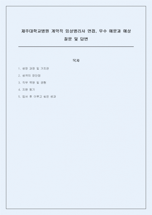 제주대학교병원 계약직 임상병리사 면접, 우수 예문과 예상 질문 및 답변