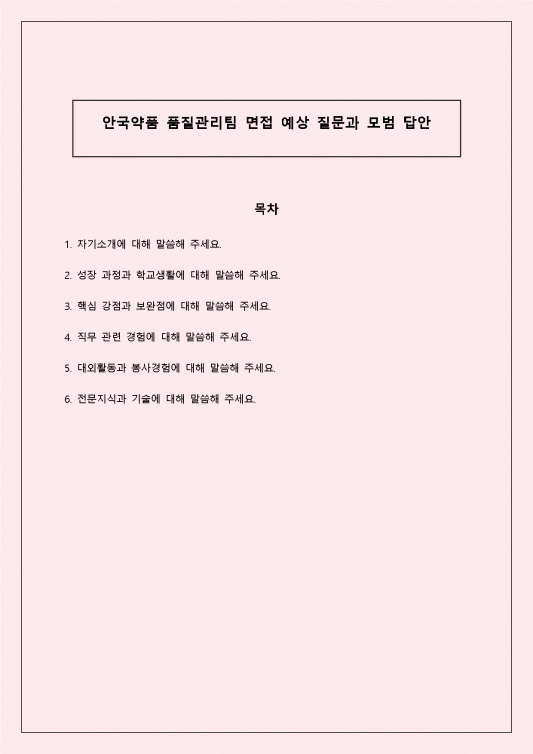 안국약품 품질관리팀 면접 예상 질문과 모범 답안