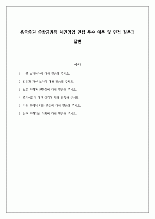 흥국증권 종합금융팀 채권영업 면접 우수 예문 및 면접 질문과 답변