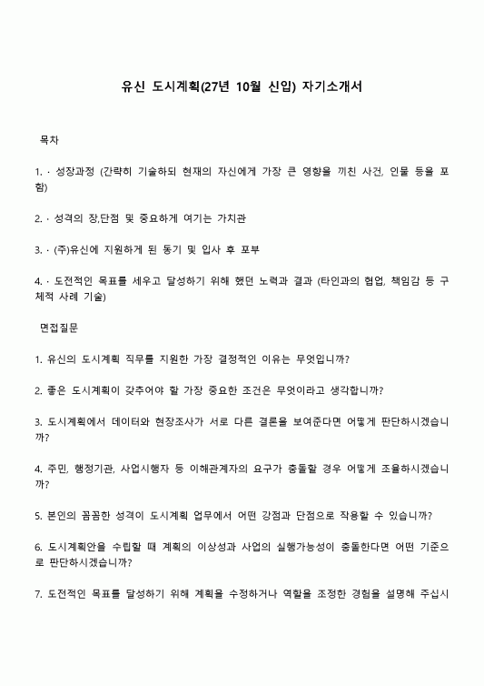 유신 도시계획(27년 10월 신입) 자기소개서