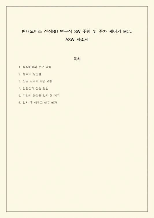 현대모비스 전장BU 연구직 SW 주행 및 주차 제어기 MCU ASW 자소서