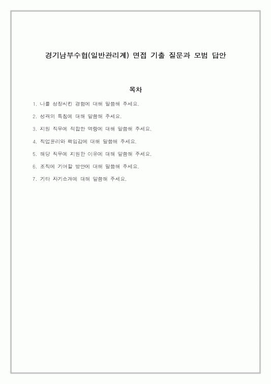 경기남부수협(일반관리계) 면접 기출 질문과 모범 답안
