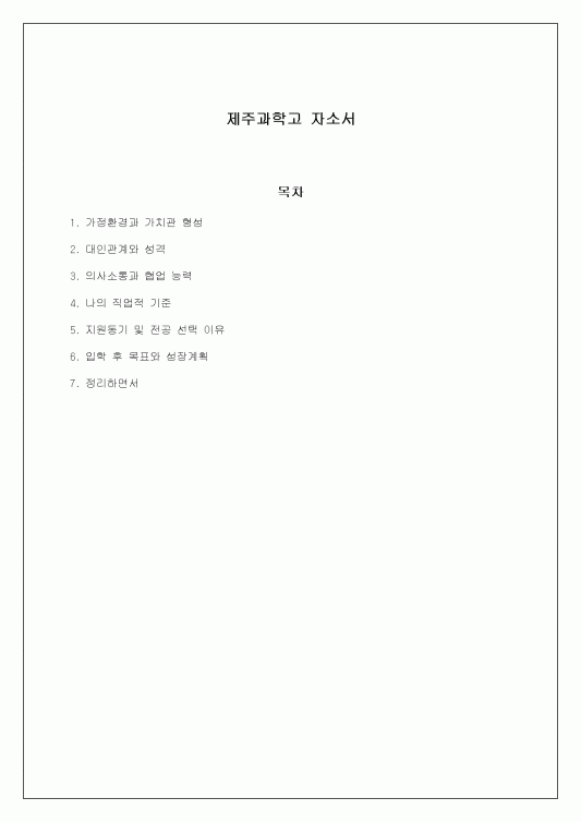제주과학고 자소서