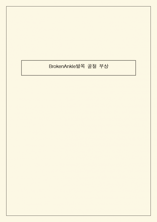 BrokenAnkle발목 골절 부상