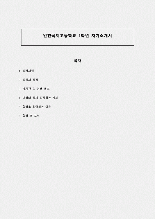 인천국제고등학교 1학년 자기소개서