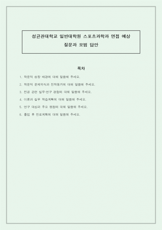 성균관대학교 일반대학원 스포츠과학과 면접 예상 질문과 모범 답안