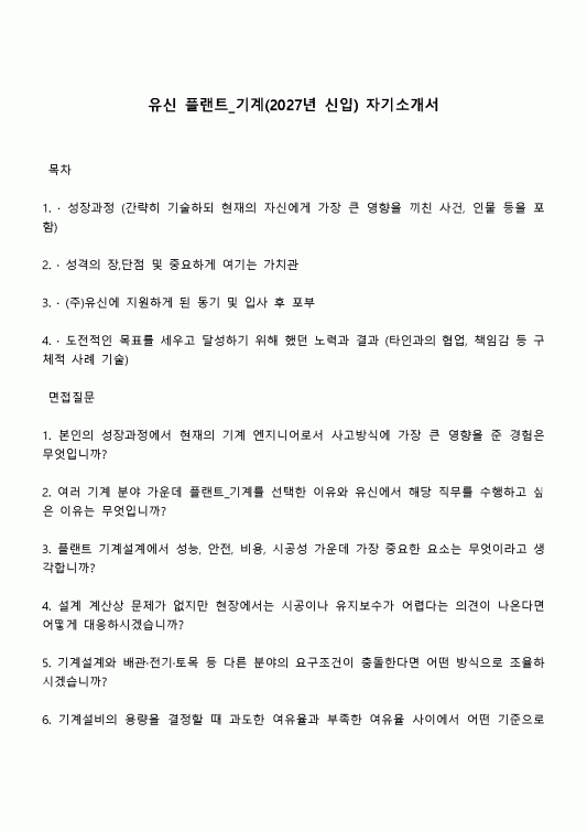 유신 플랜트_기계(2027년 신입) 자기소개서