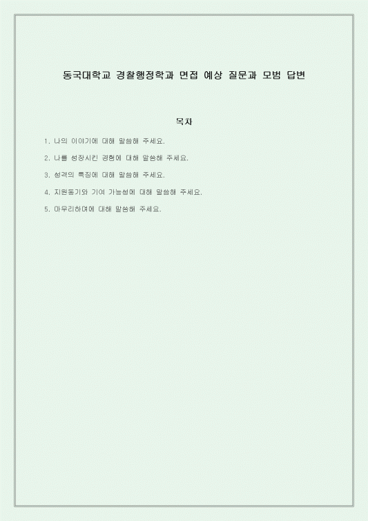 동국대학교 경찰행정학과 면접 예상 질문과 모범 답변