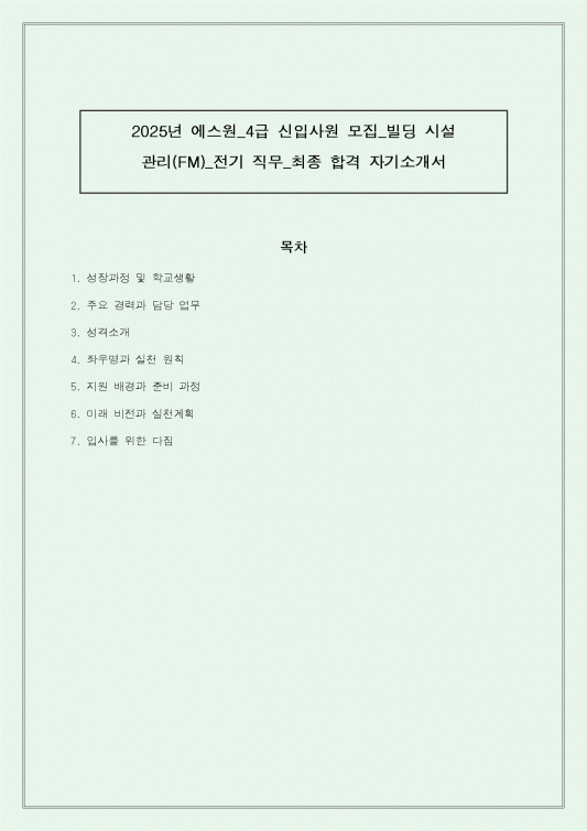 2025년 에스원_4급 신입사원 모집_빌딩 시설 관리(FM)_전기 직무_최종 합격 자기소개서