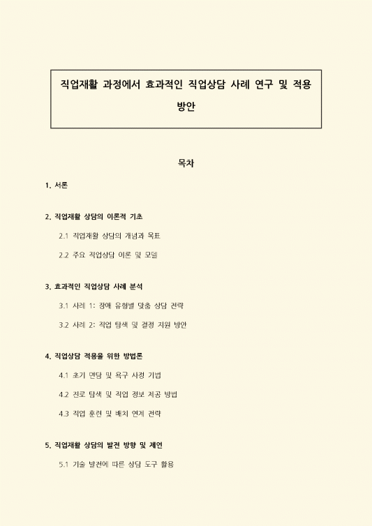 직업재활 과정에서 효과적인 직업상담 사례 연구 및 적용 방안