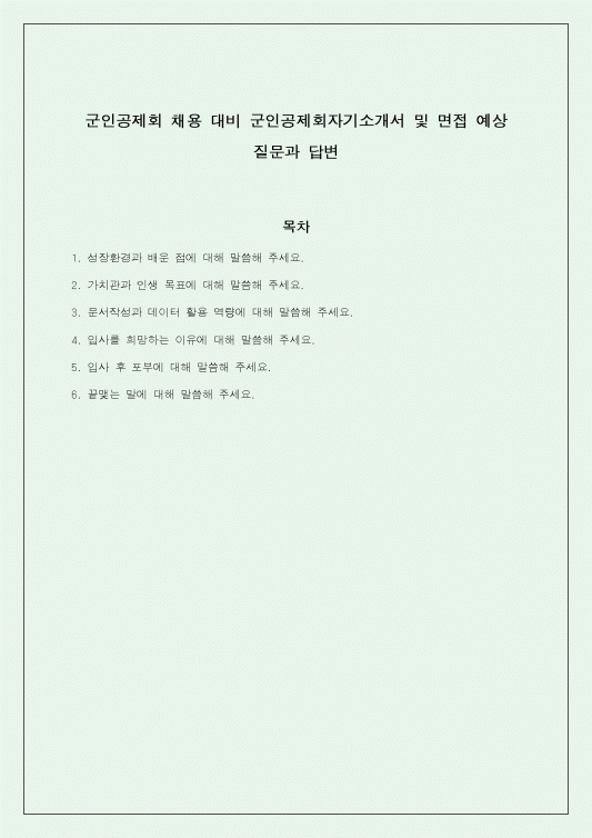 군인공제회 채용 대비 군인공제회자기소개서 및 면접 예상 질문과 답변