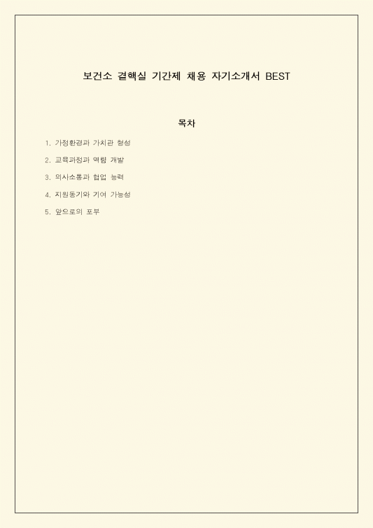 보건소 결핵실 기간제 채용 자기소개서 BEST