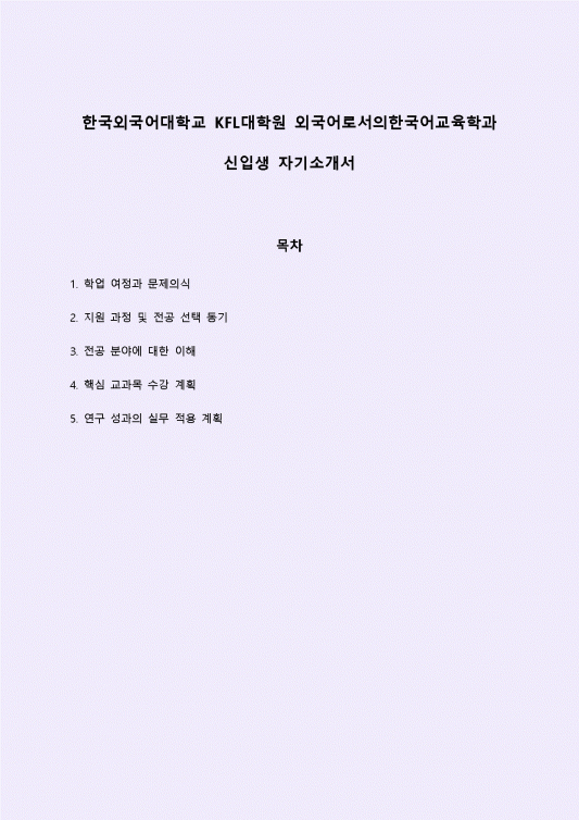 한국외국어대학교 KFL대학원 외국어로서의한국어교육학과 신입생 자기소개서