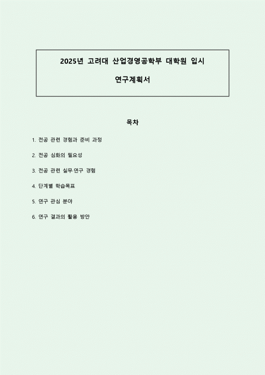 2025년 고려대 산업경영공학부 대학원 입시 연구계획서