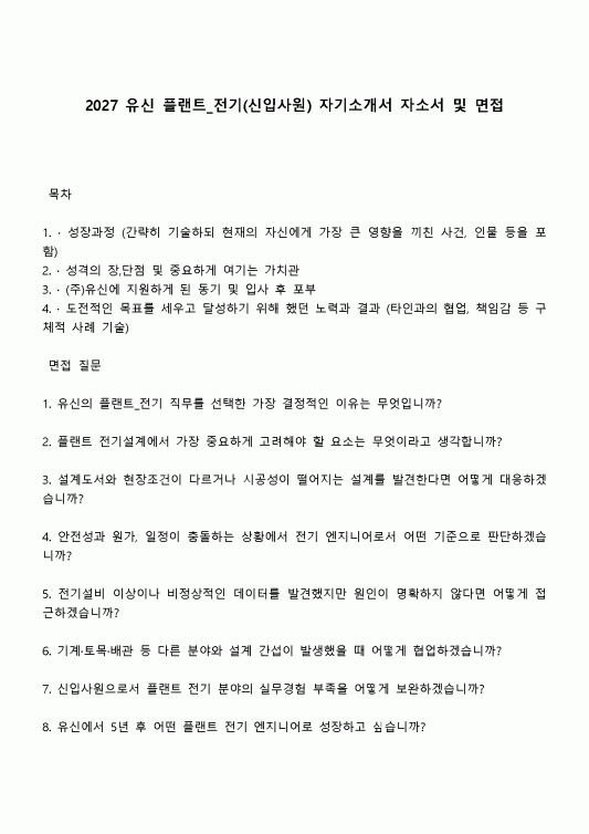 2027 유신 플랜트_전기(신입사원) 자기소개서 자소서 및 면접