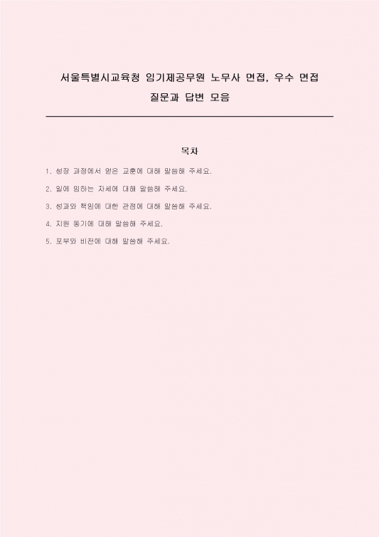 서울특별시교육청 임기제공무원 노무사 면접, 우수 면접 질문과 답변 모음