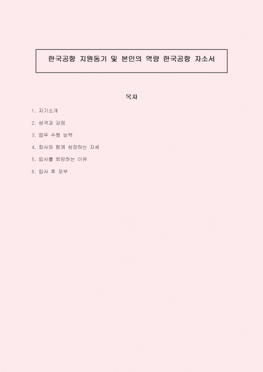 한국공항 지원동기 및 본인의 역량 한국공항 자소서