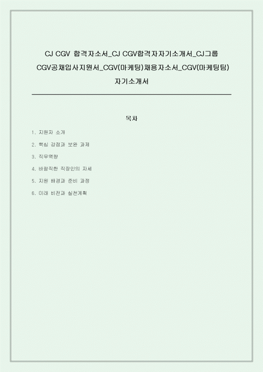 CJ CGV 합격자소서_CJ CGV합격자자기소개서_CJ그룹 CGV공채입사지원서_CGV(마케팅)채용자소서_CGV(마케팅팀)자기소개서
