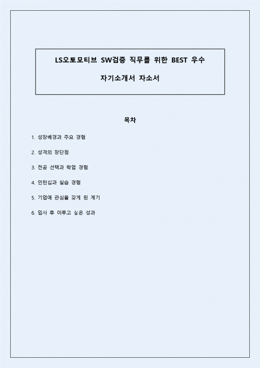 LS오토모티브 SW검증 직무를 위한 BEST 우수 자기소개서 자소서