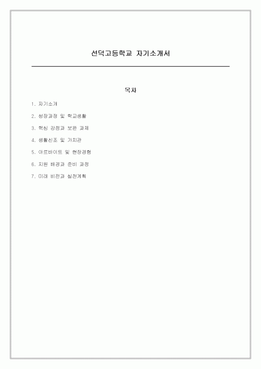 선덕고등학교 자기소개서