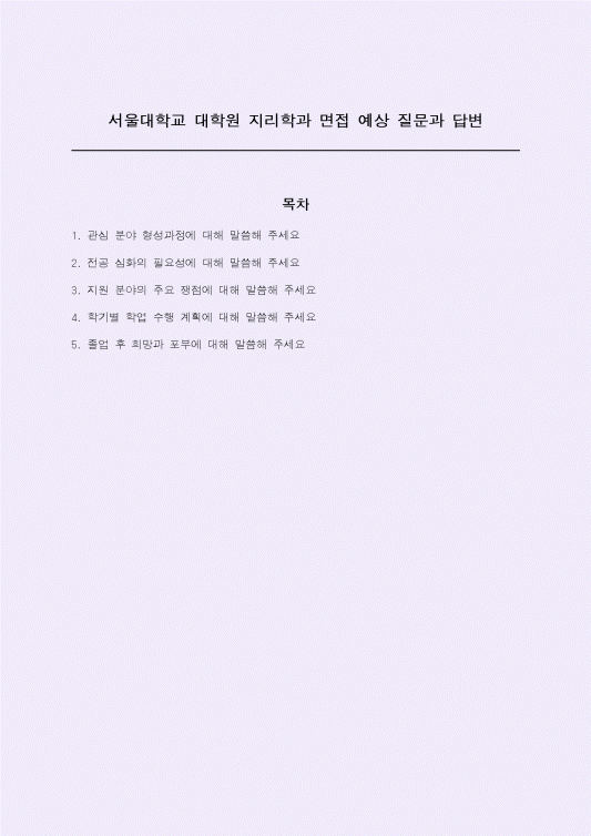 서울대학교 대학원 지리학과 면접 예상 질문과 답변