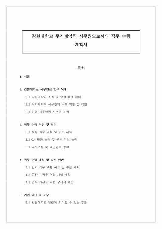 강원대학교 무기계약직 사무원으로서의 직무 수행 계획서